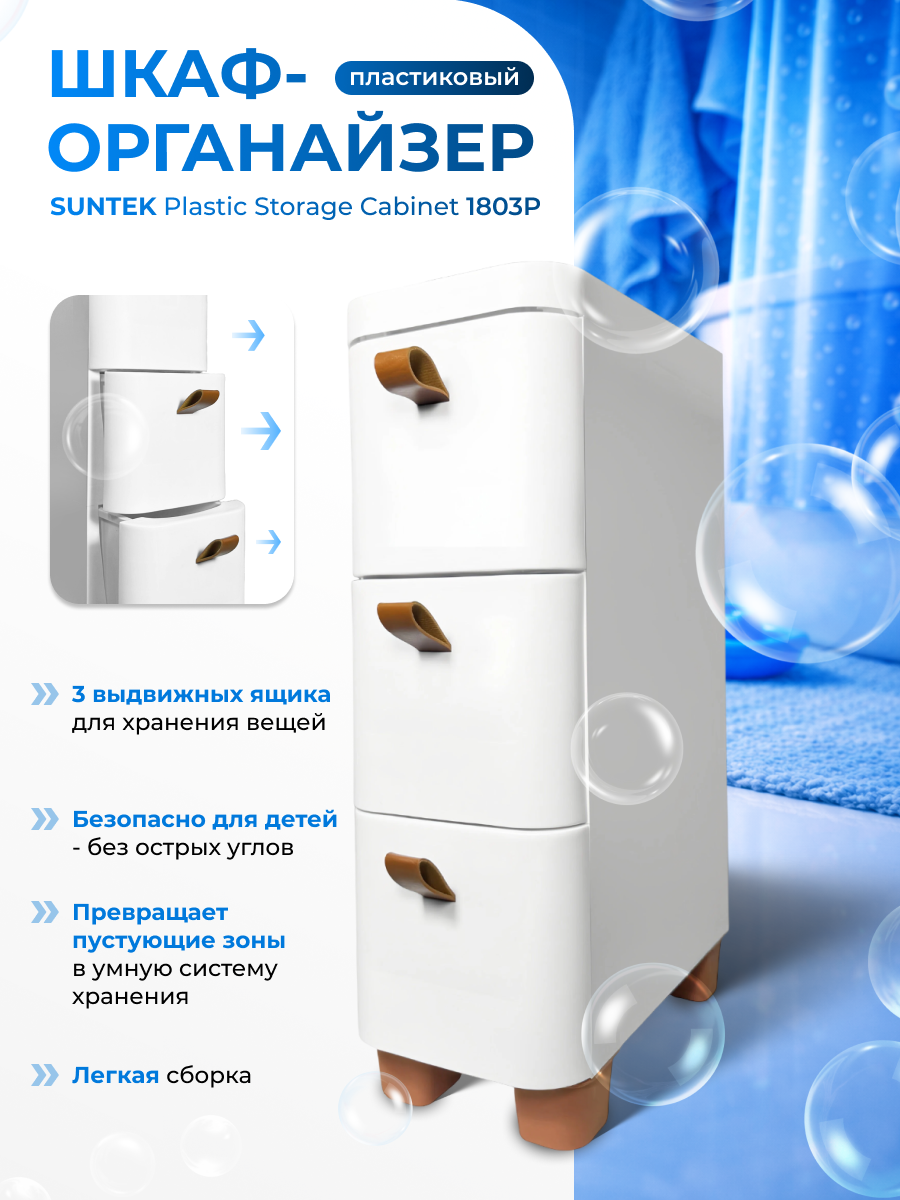Пластиковый шкаф-органайзер с ящиками SUNTEK Plastic Storage Cabinet 1803P White