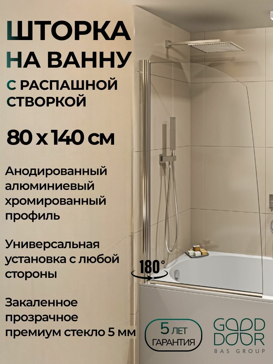 Стеклянная душевая шторка для ванны SCREEN R-80-C-CH GoodDoor 80х140 профиль хром, стекло прозрачное, распашная