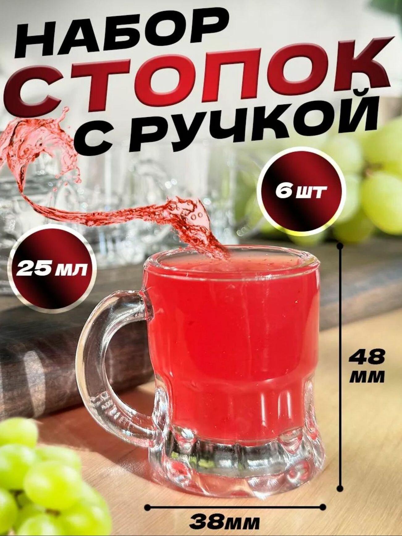 Стопки рюмки с ручкой 25мл 6шт