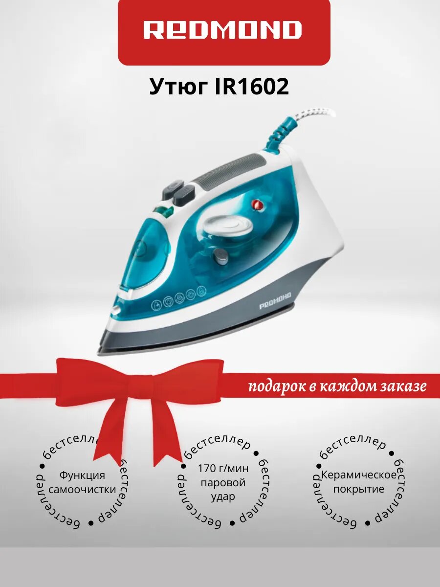 Утюг IR1602, Бирюзовый (+ подарок)