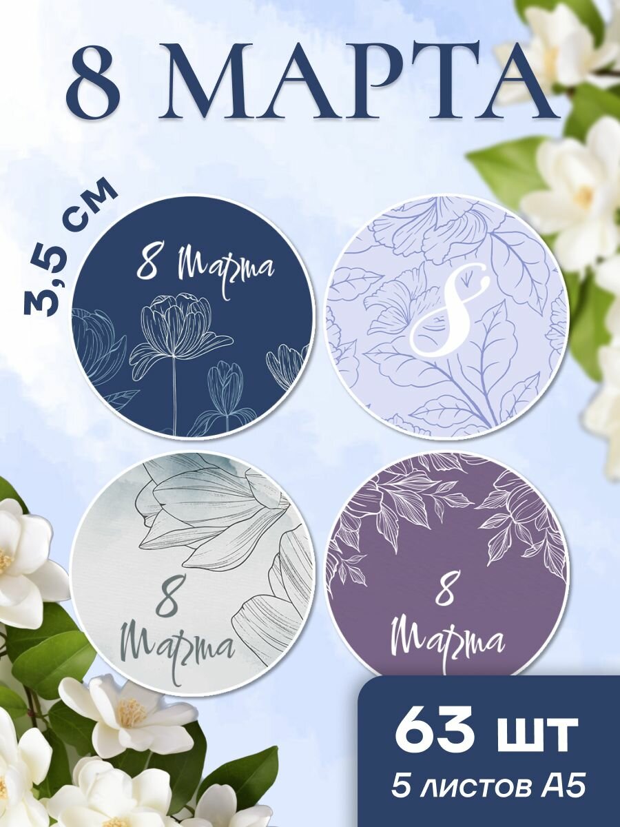Стикеры, наклейки 8 марта, виниловые, многоразовые, для подарков