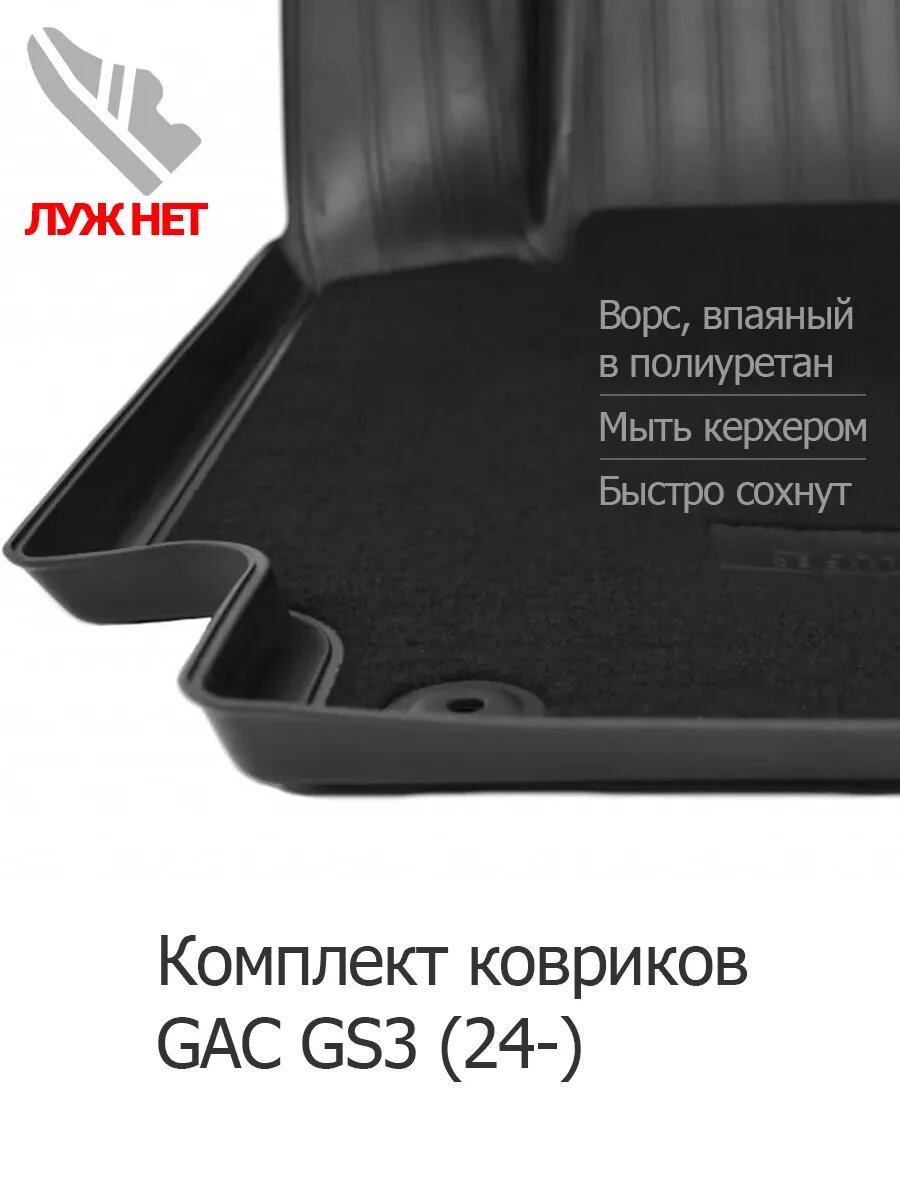 Комбинированные 3D коврики в салон на GAC GS3 (2024-)