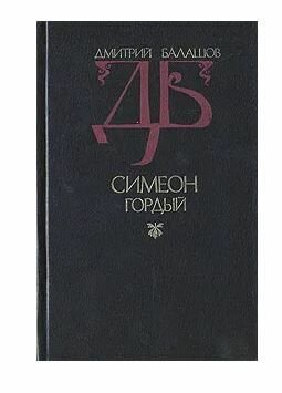 Симеон Гордый