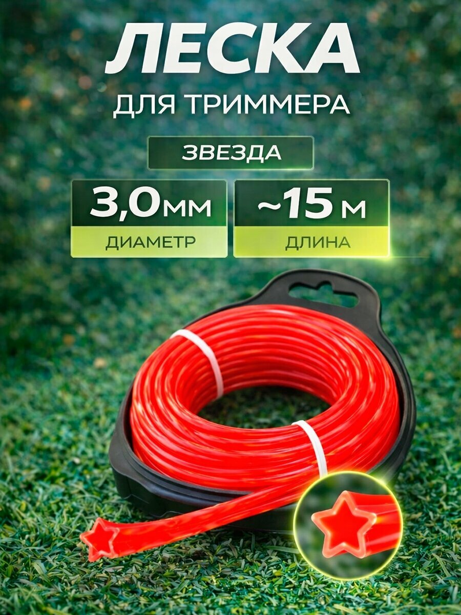 Леска для триммера 3,0 мм звезда
