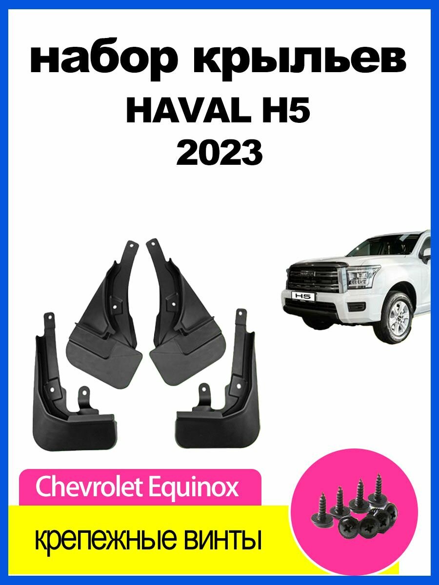 Брызговики подходит для 2023 Haval H5 / Хавал H5, 4 шт.