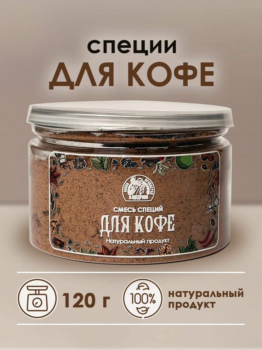Смесь специй для кофе банка 120 г
