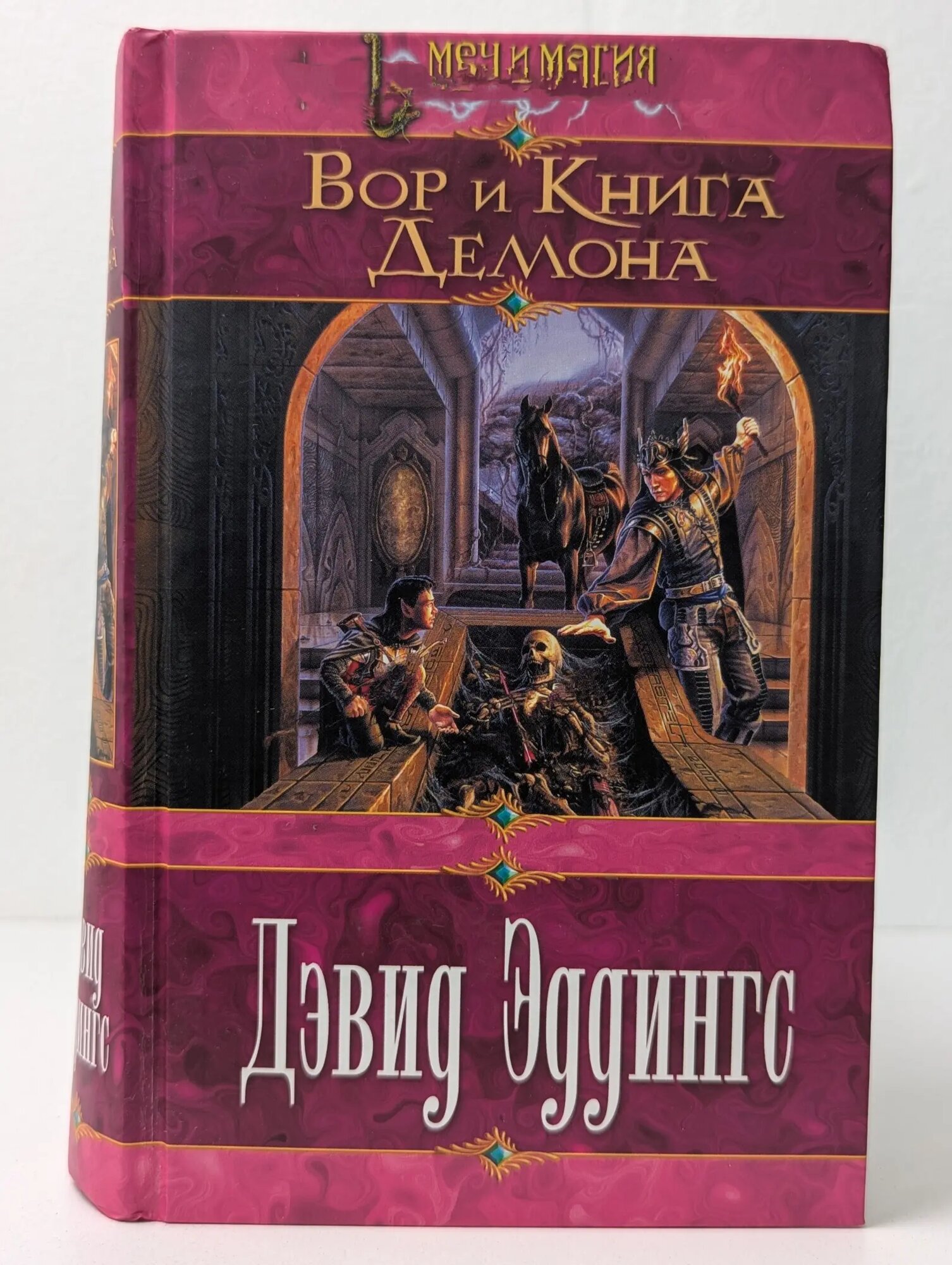 Вор и книга демона Эддингс Дэвид, Эддингс Ли 2003