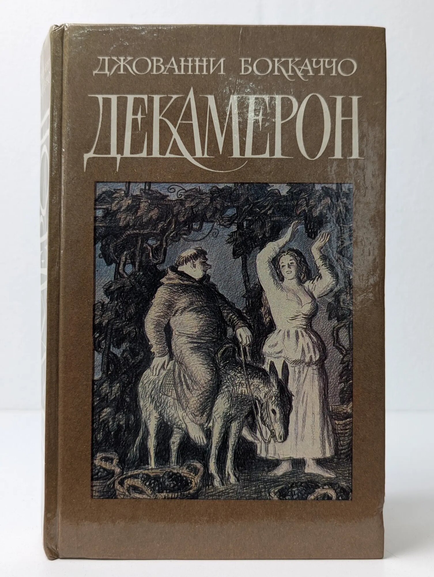 Декамерон Боккаччо Джованни 1989