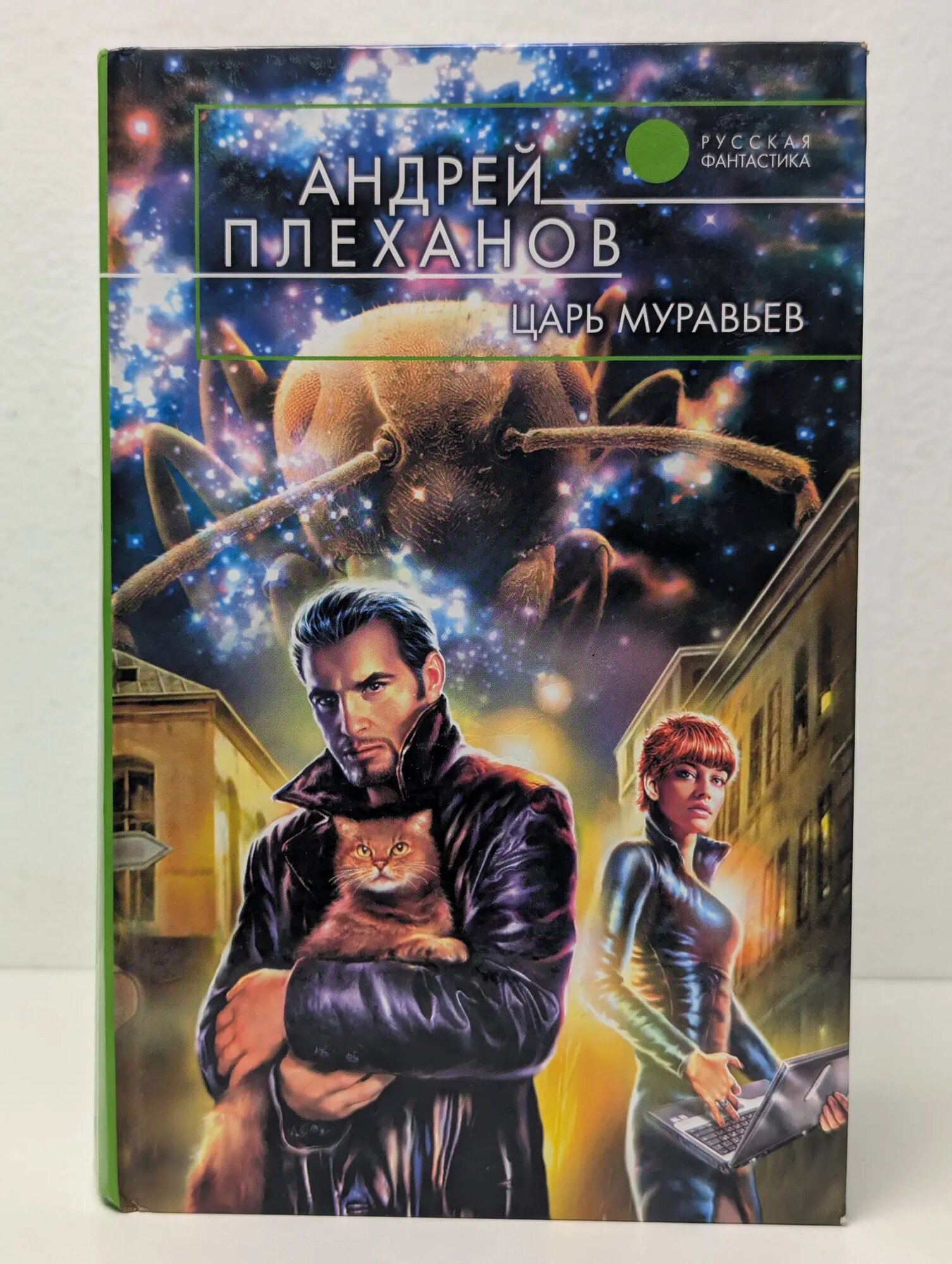 Царь муравьев Плеханов Андрей Вячеславович 2006