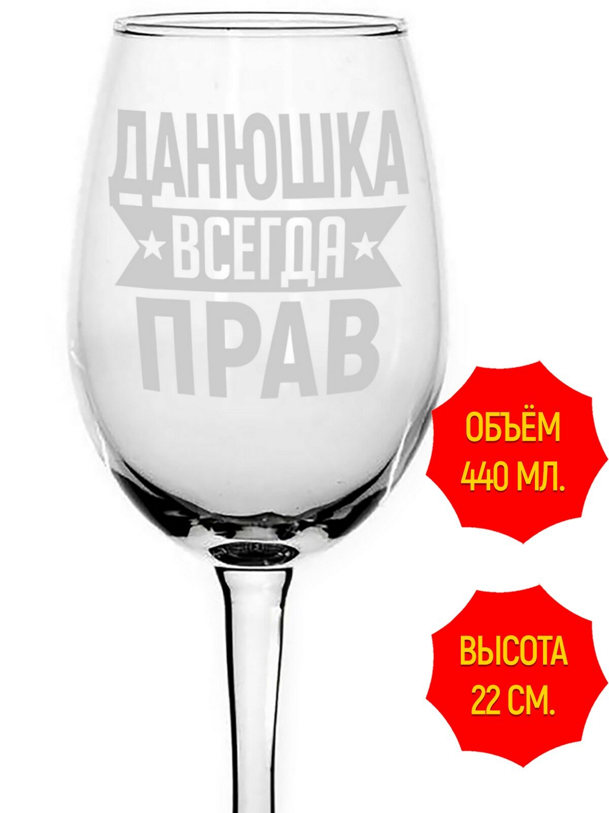 Бокал под вино Данюшка всегда прав - 440 мл, высота 21 см. 1 шт.