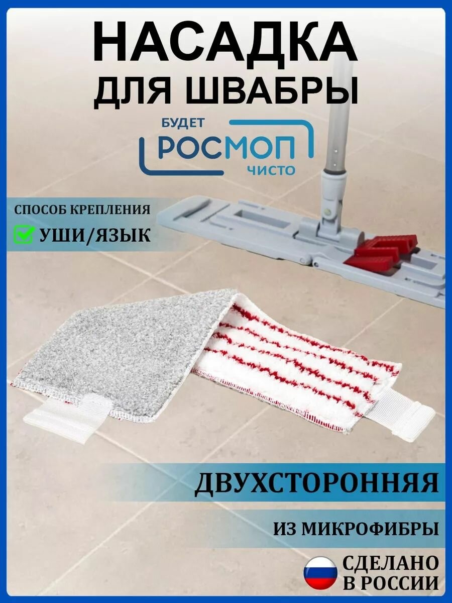 Насадка двухсторонняя красная для швабры 40 см