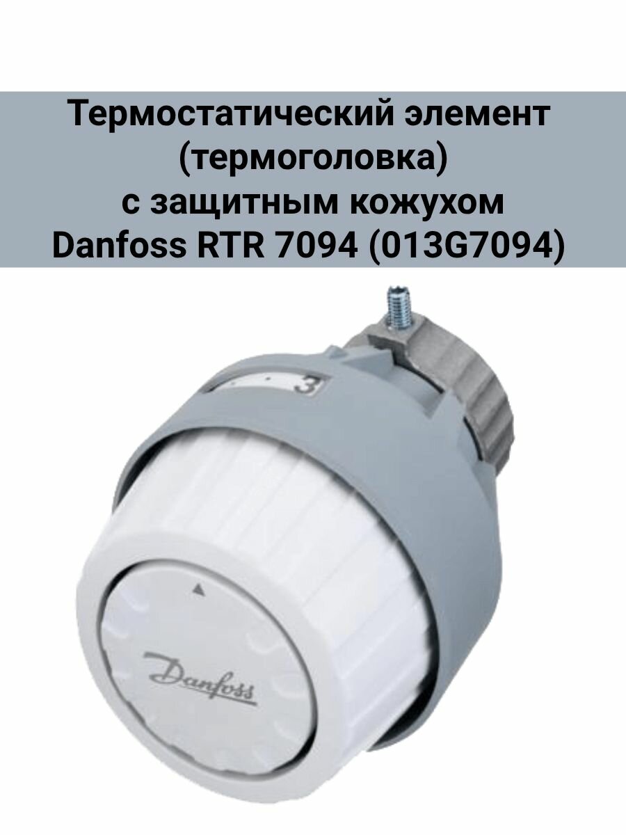 Термостатический элемент (термоголовка) с защитным кожухом Danfoss RTR 7094 (013G7094)