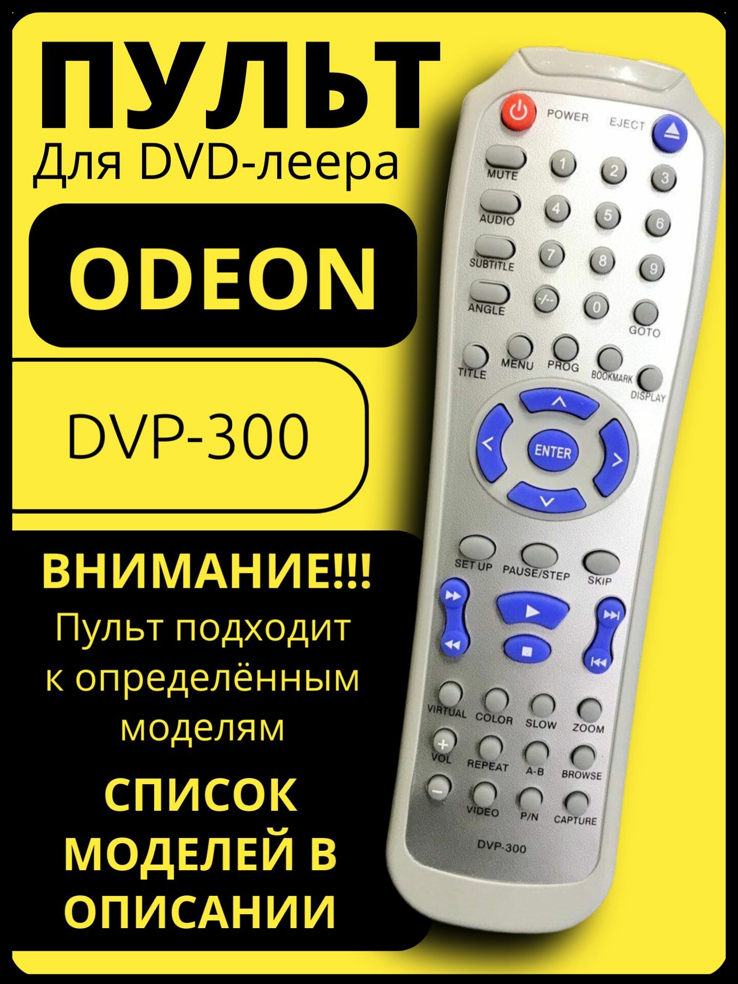 Пульт для DVD-плеера ODEON DVP-300