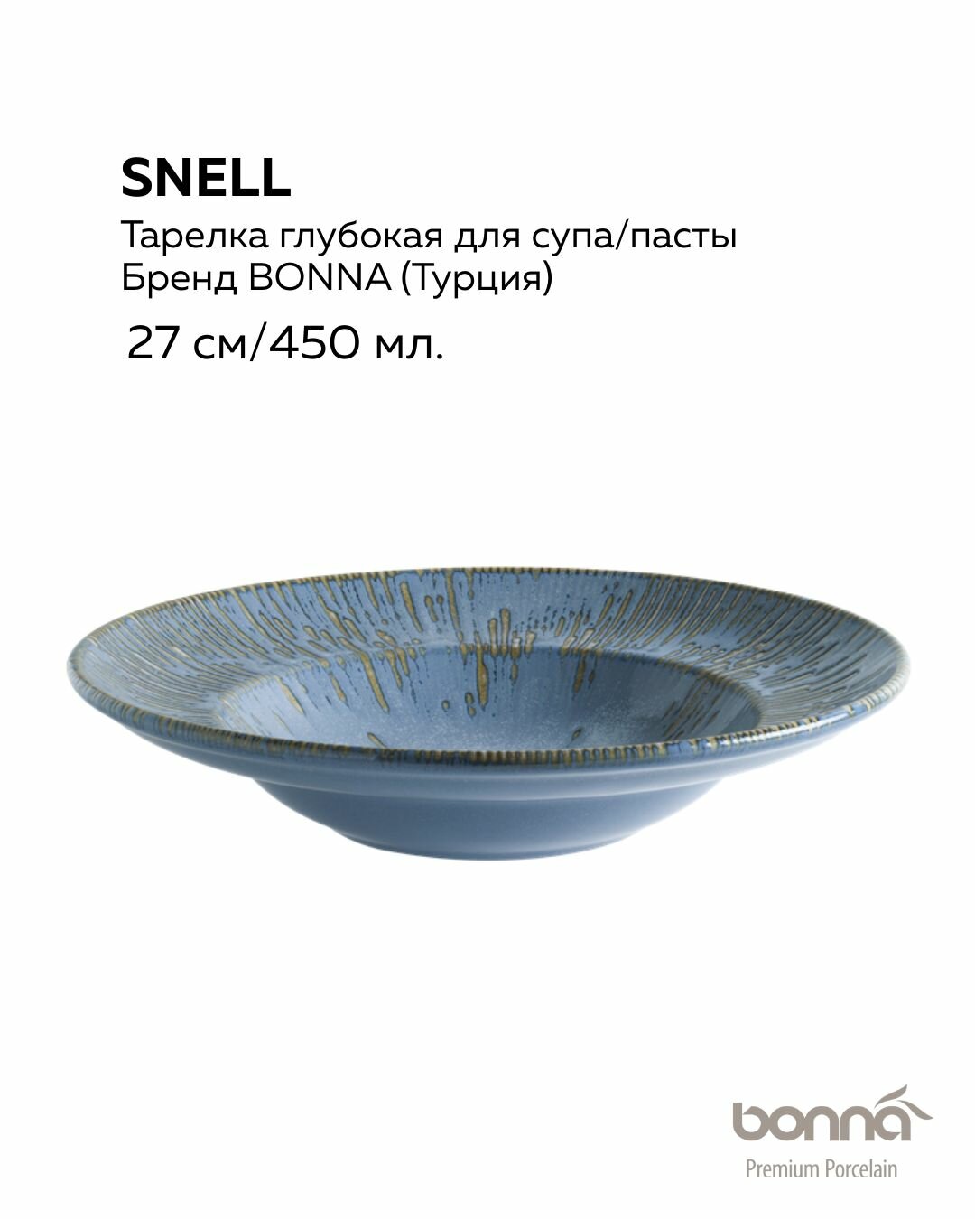 Тарелка глубокая 27.5 см (450 мл), серия Snell, бренд Bonna