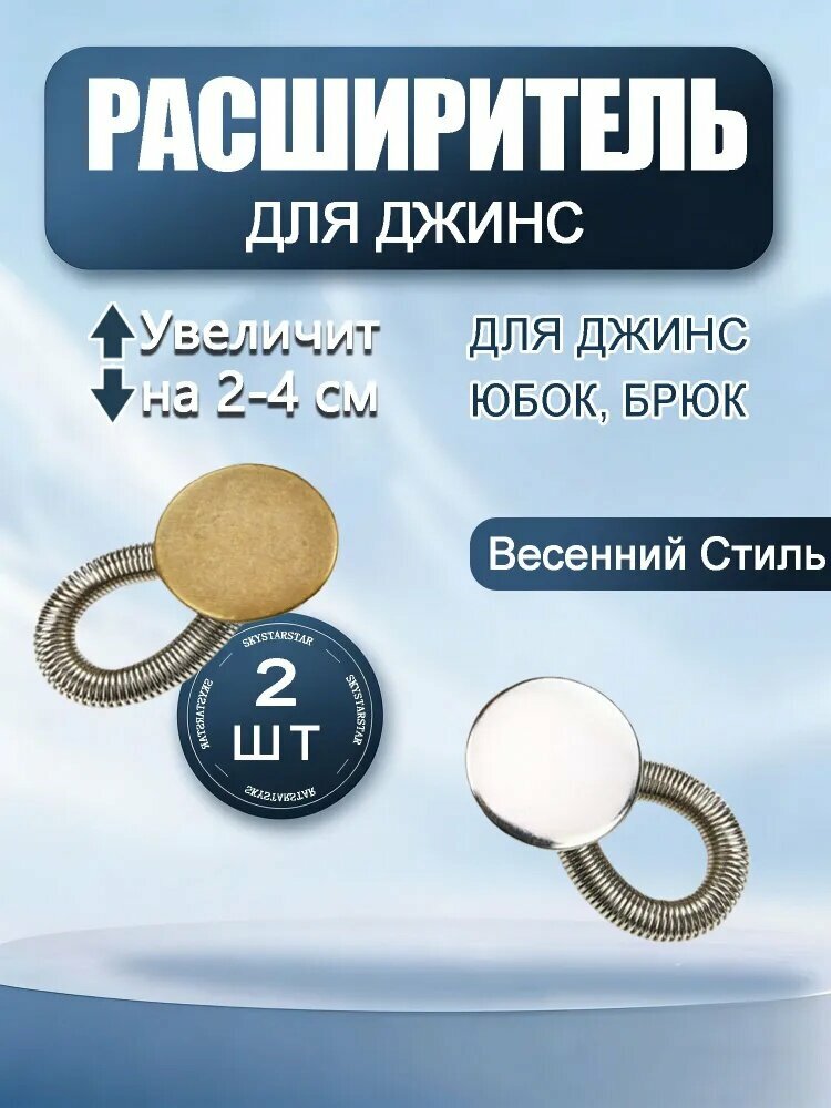 Расширитель для джинсов, расширитель пояса для джинс, пуговица удлинитель для одежды, 2шт.
