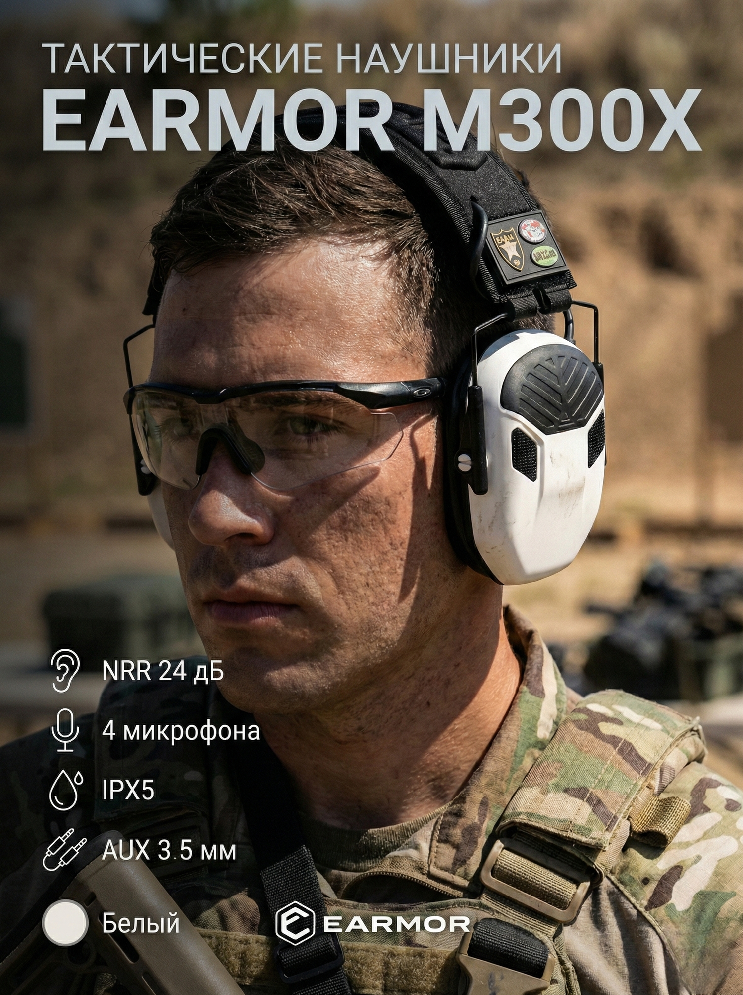 Тактические активные наушники EARMOR M300X, белые, 4 микрофона, NRR 24 дБ, AUX 3.5 мм, IPX5