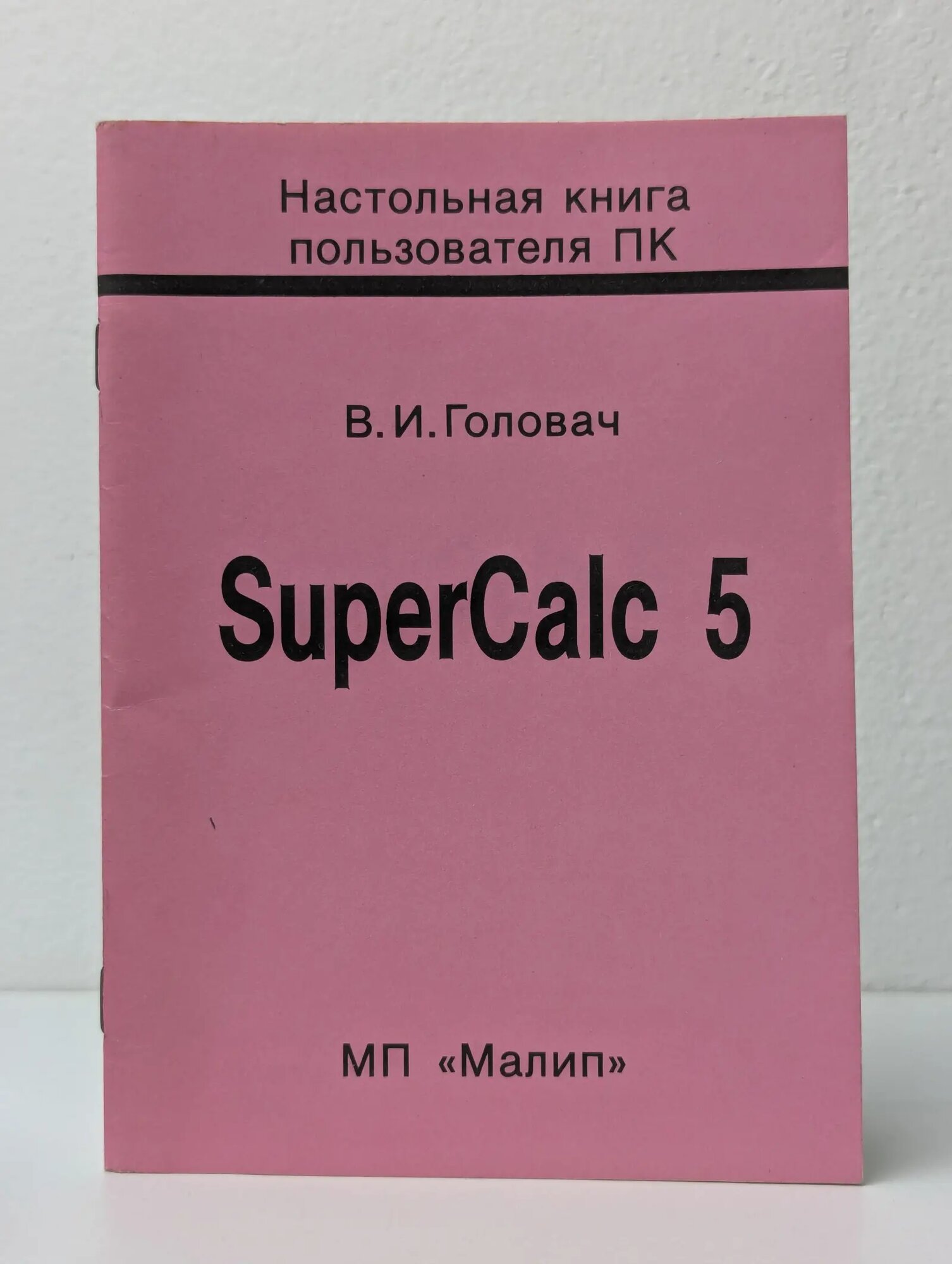 Настольная книга пользователя ПК. SuperCalc 5 Головач Владимир Ильич 1992