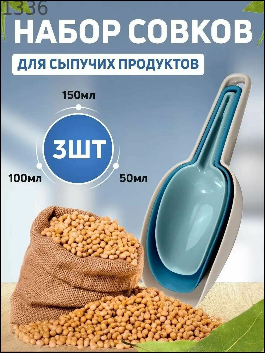 Мерная ложка для сыпучих продуктов и кубиков льда, 3 шт159
