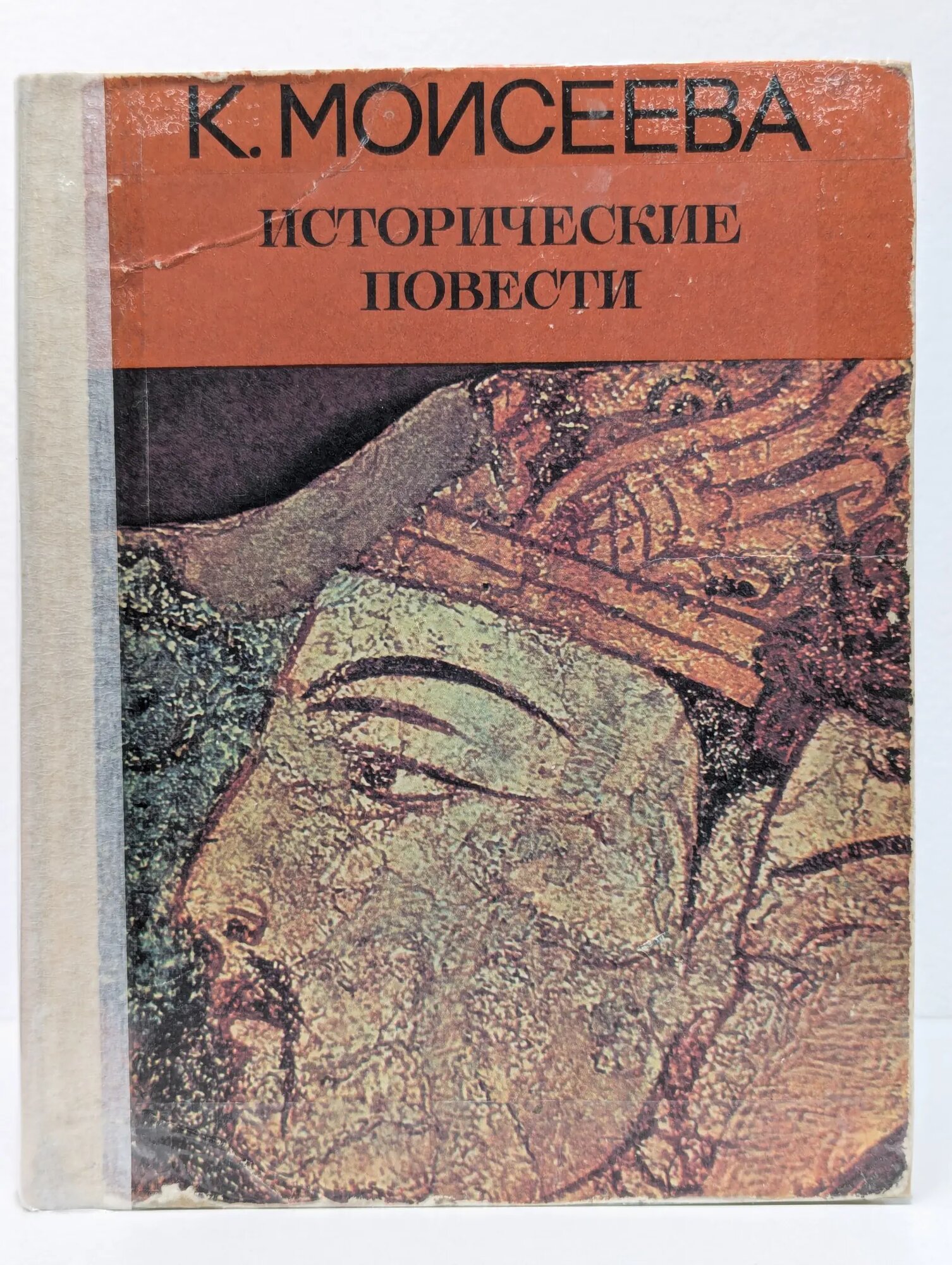 К. Моисеева. Исторические повести Моисеева Клара Моисеевна 1981