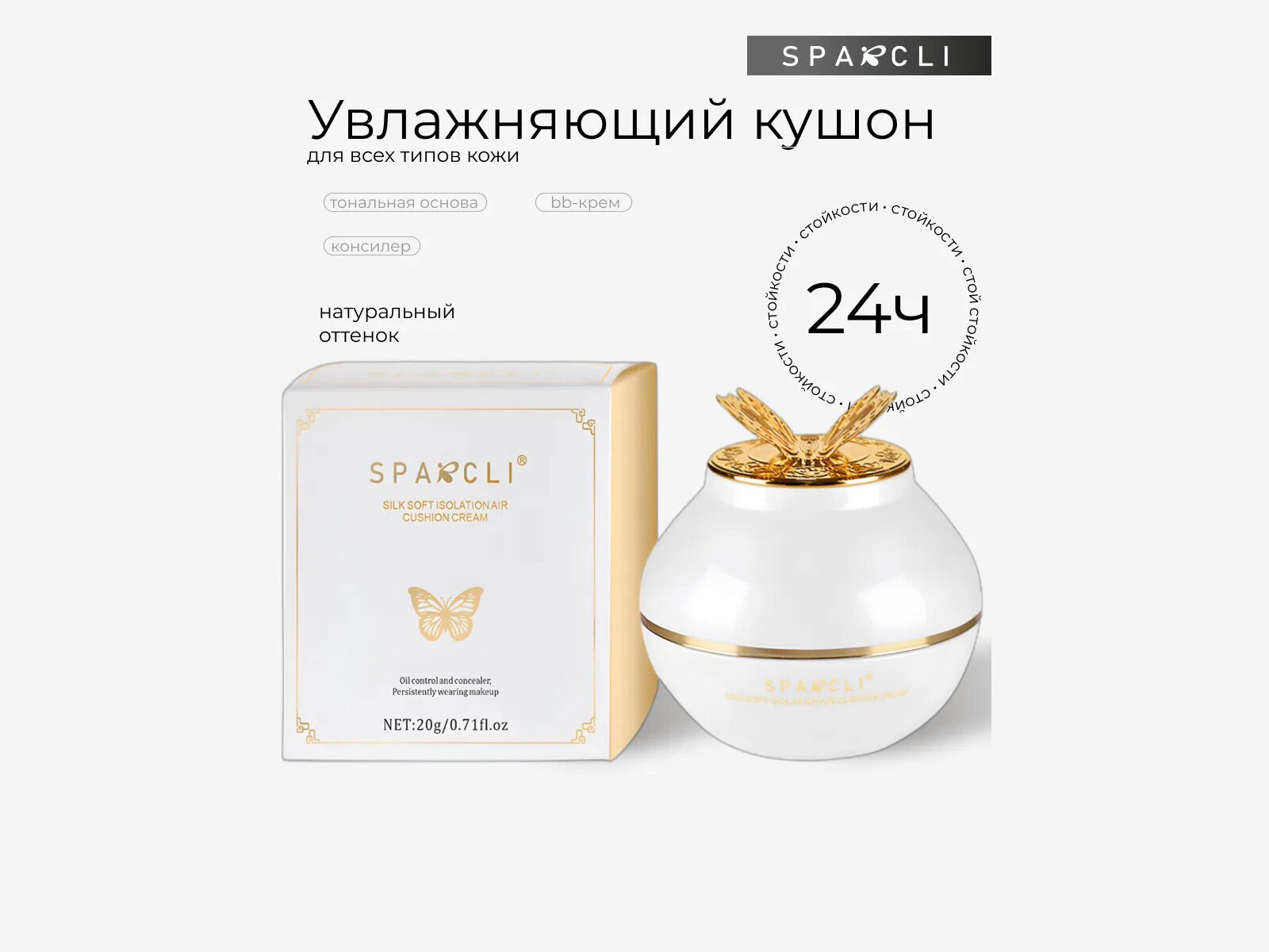 Тональный крем-кушон SPARCLI с гиалуроновой кислотой, 20 г, тон натуральный