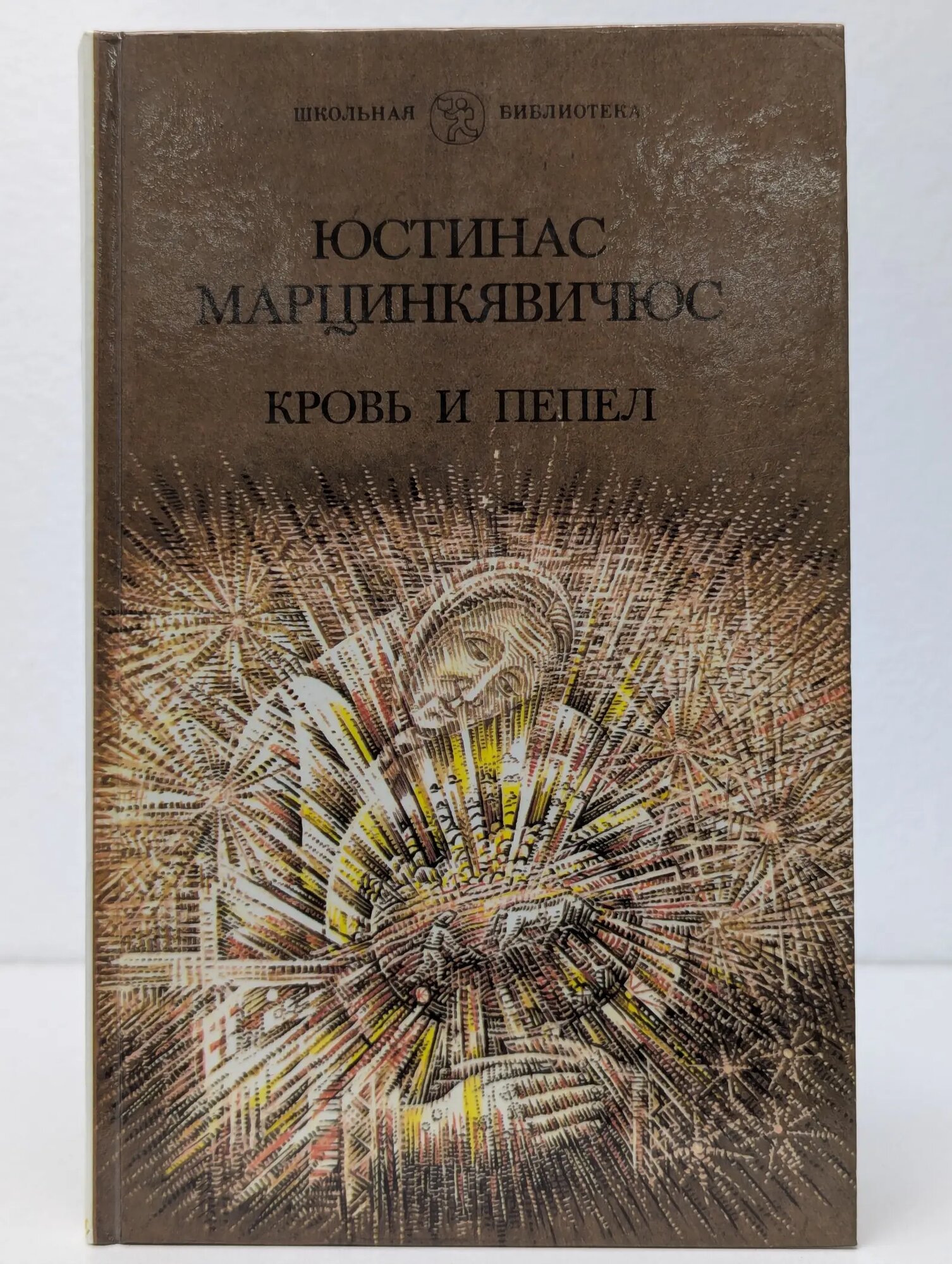 Кровь и пепел Марцинкявичюс Юстинас Мотеевич 1987