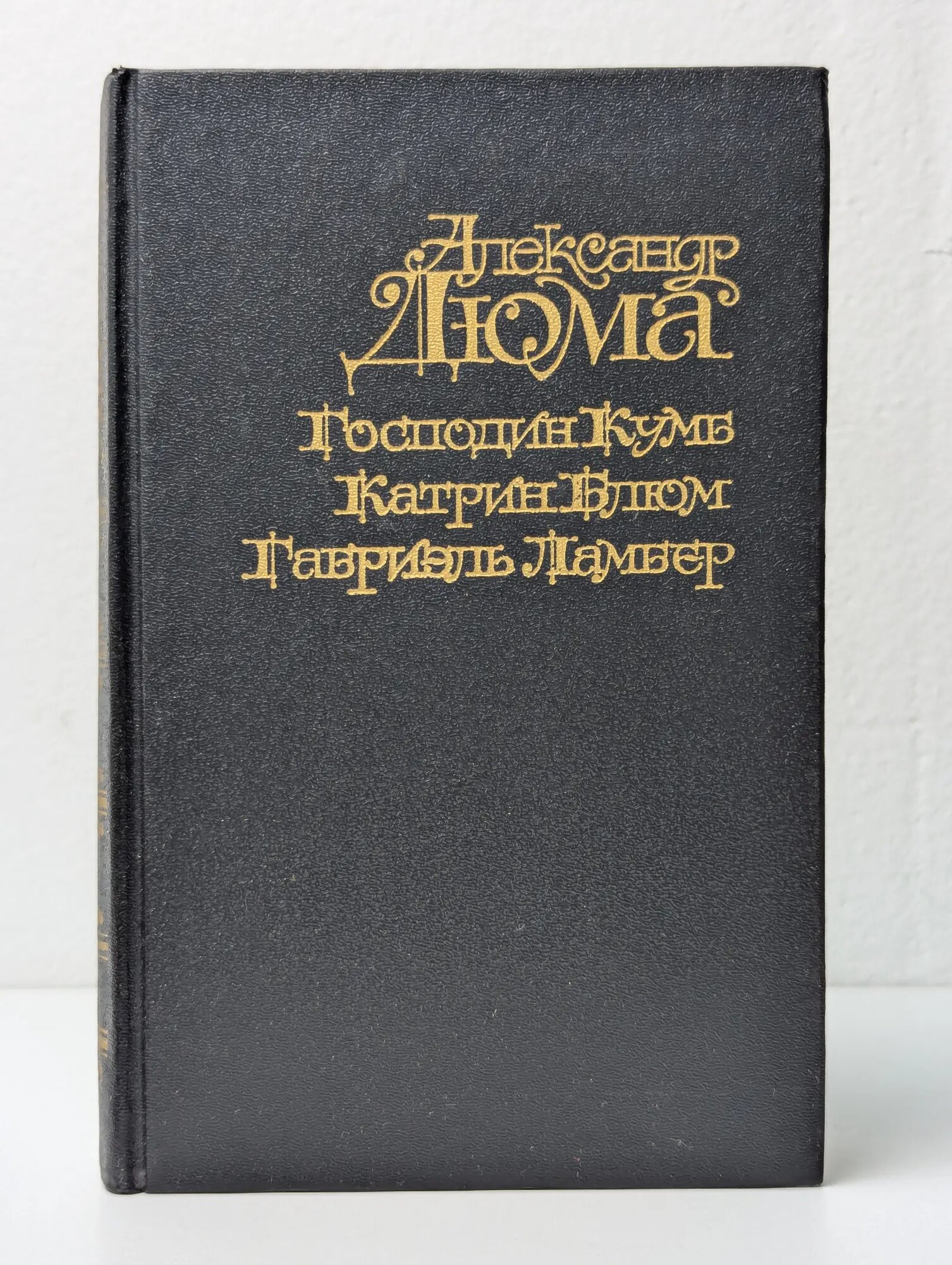 Господин Кумб. Катрин Блюм. Габриэль Ламбер Дюма Александр 1994
