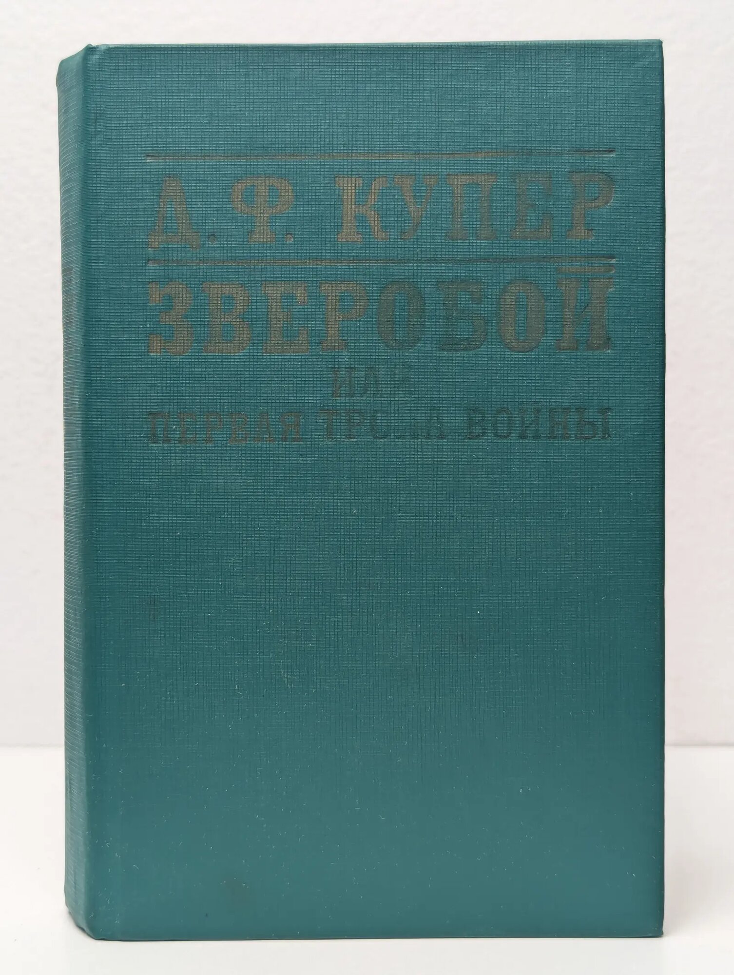 Зверобой, или Первая тропа войны войны Купер Джеймс Фенимор 1981