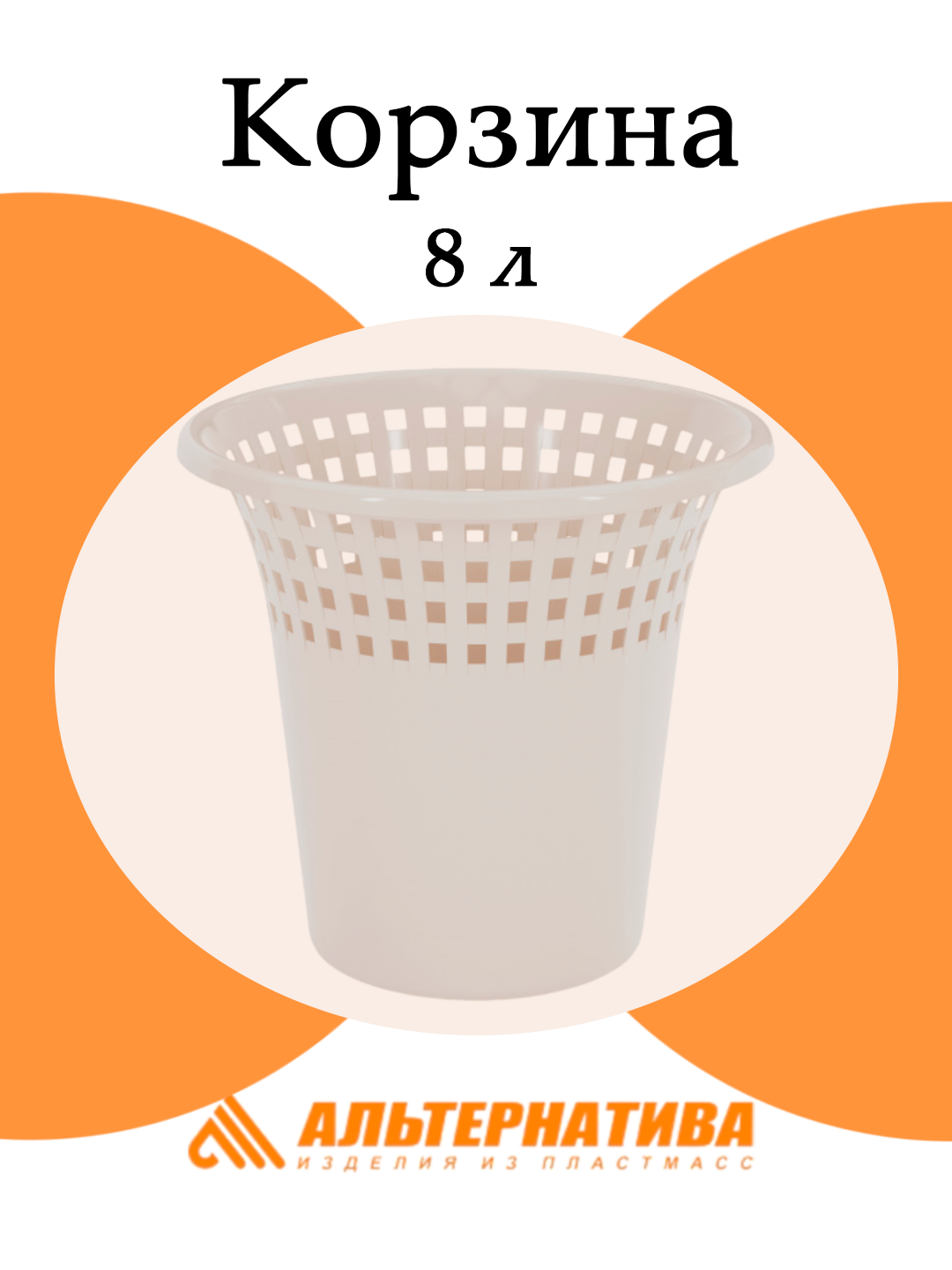 Корзина для бумаг Альтернатива М6982, пластик, светло-бежевый