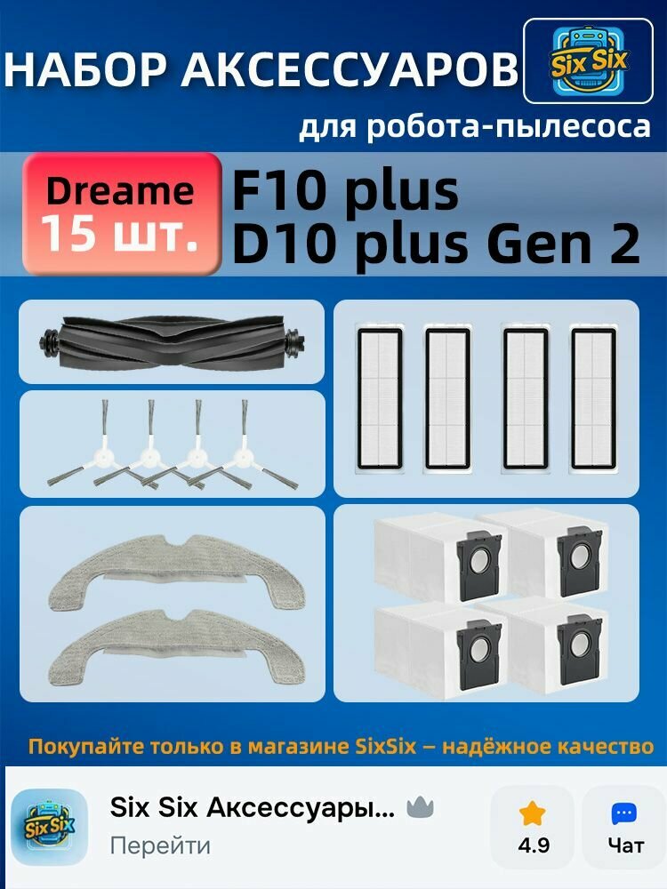Комплект фильтров, щеток и тряпок для робота пылесоса Dreame F10 Plus, D10 plus Gen 2