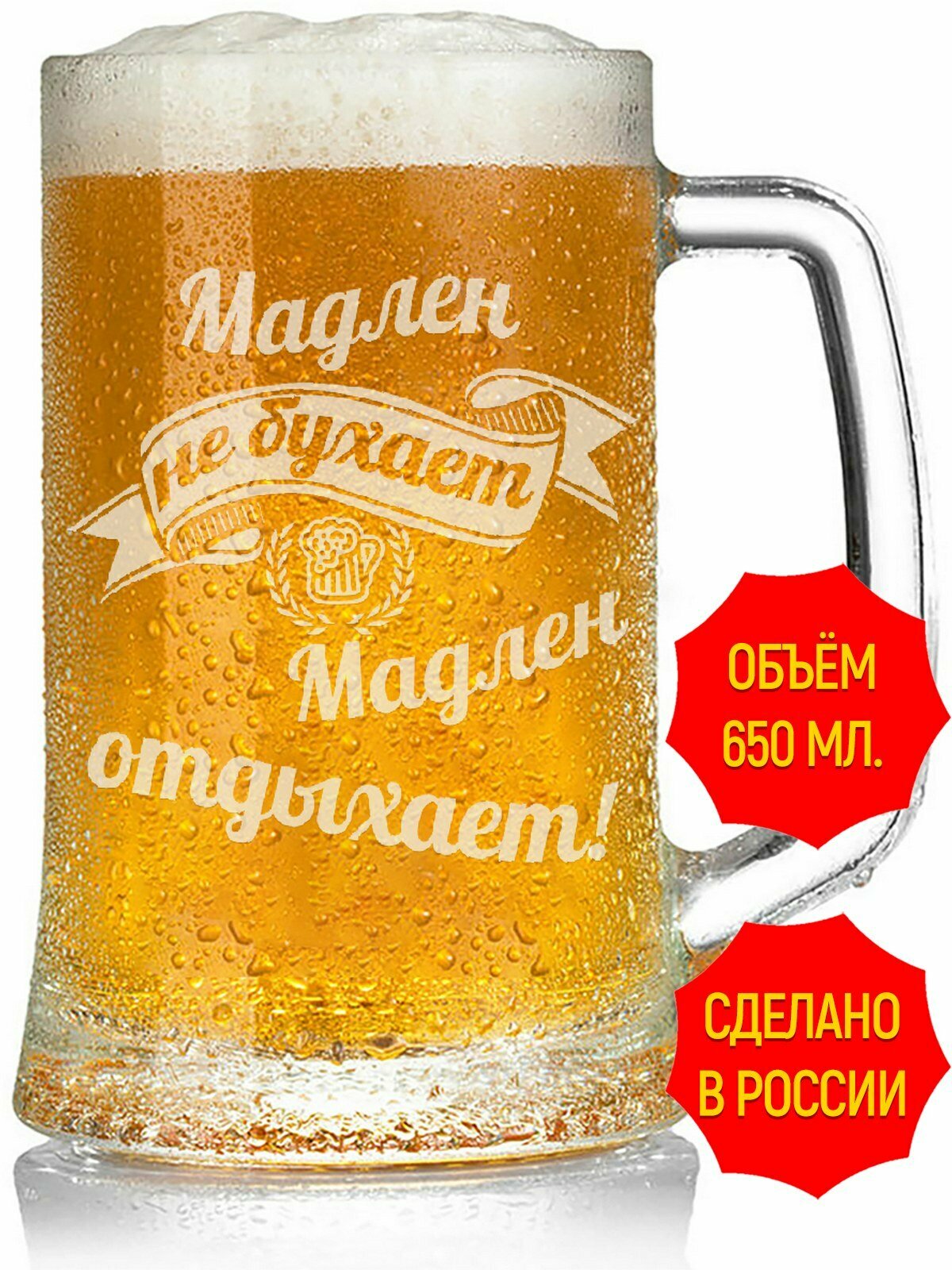 Бокал для пива с гравировкой Мадлен не бухает, Мадлен отдыхает - 650 мл, высота 15 см.