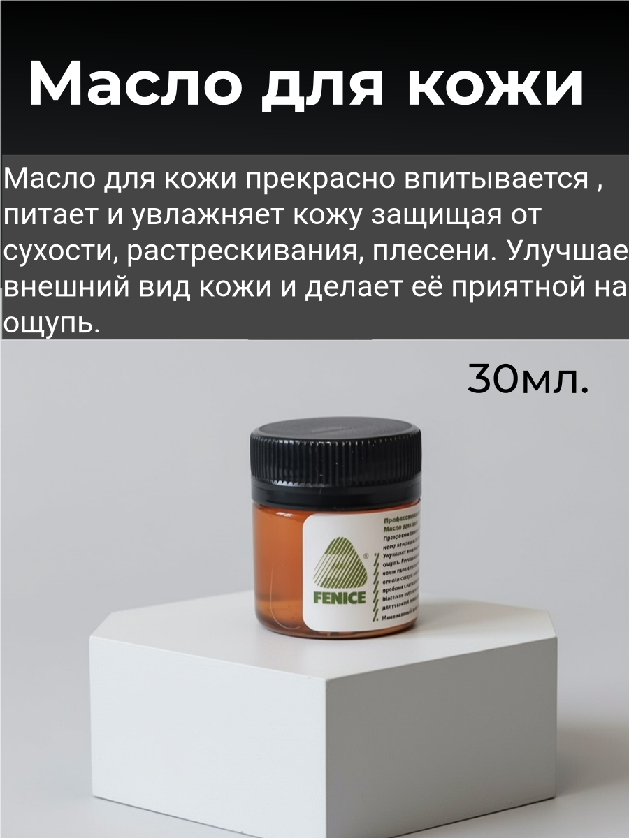 Масло Fenice 30мл. Масло костное для изделий из натуральной кожи.