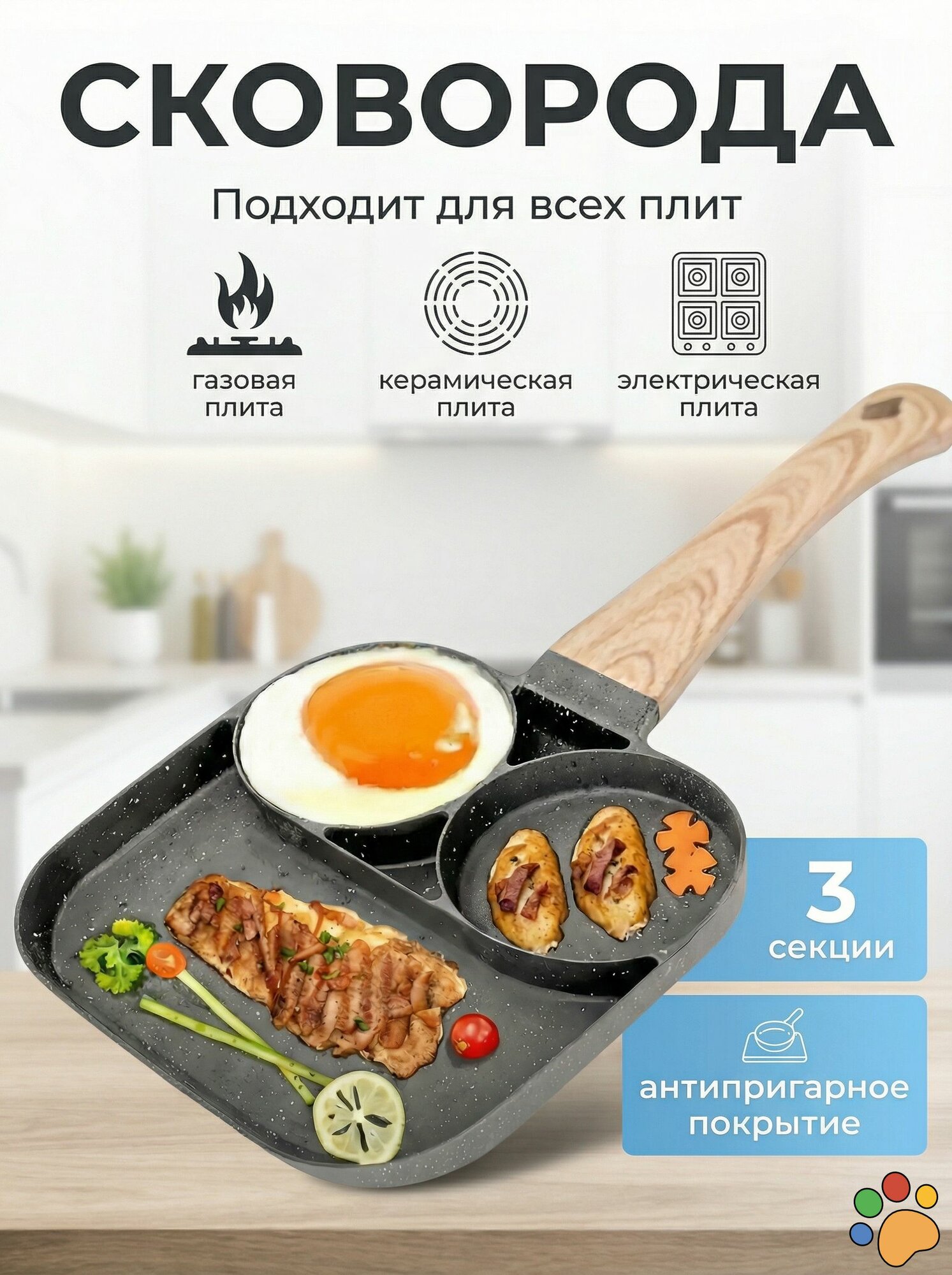 Сковорода со съемной ручкой без крышки 18 см 3 секции, сковородка с керамическим покрытием для завтраков