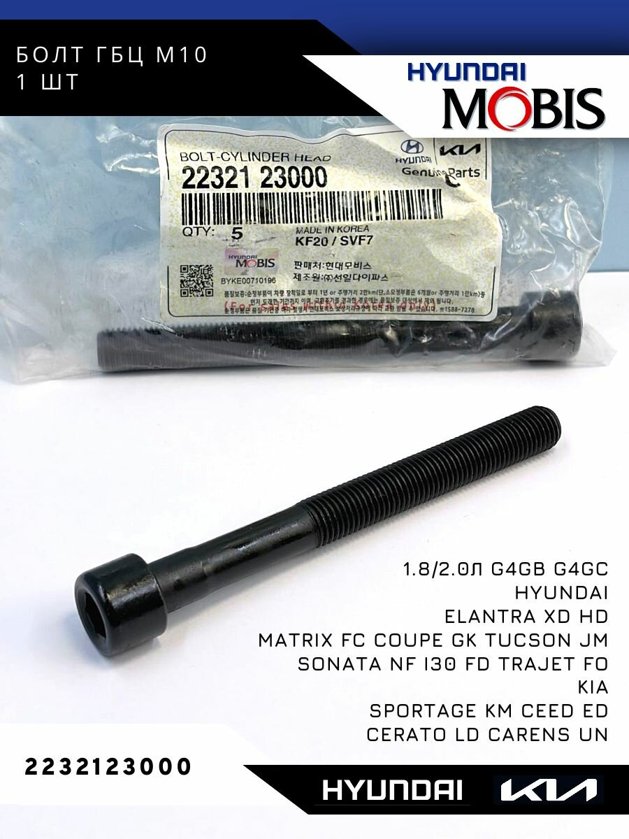 Болт ГБЦ M10 x 1.25 двс 1.8/2.0л G4GB G4GC ориг 2232123000 HYUNDAI Elantra Matrix Coupe Tucson Sonata i30 Trajet KIA Sportage Ceed Cerato Carens