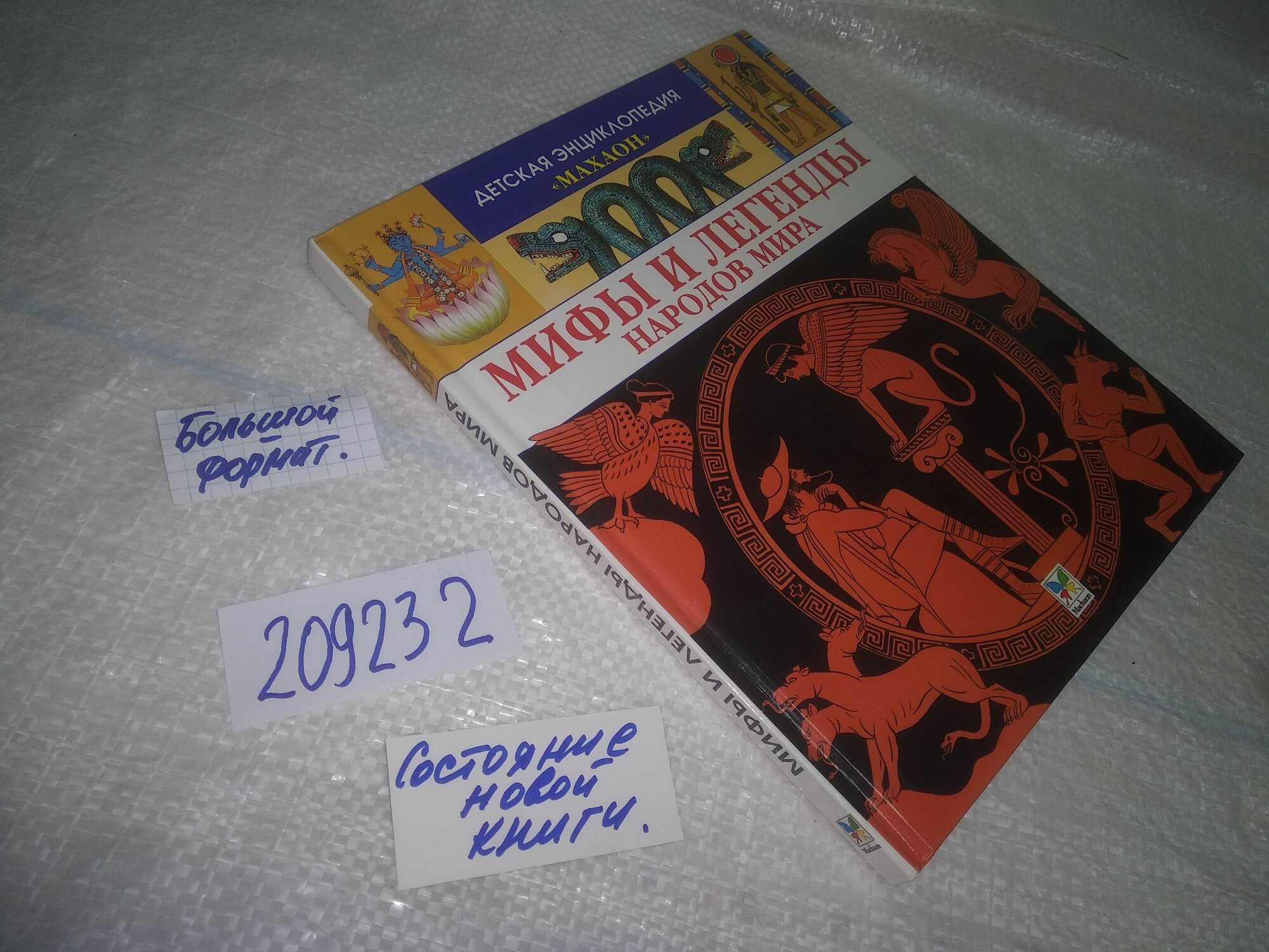 Босье Сильви. Мифы и легенды народов мира. Серия: Детская энциклопедия Махаон