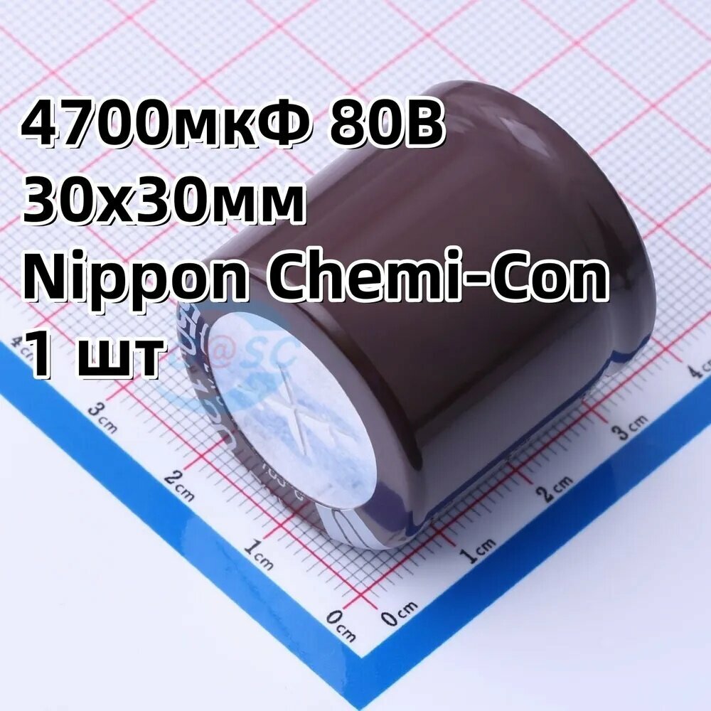 1 шт. 4700мкФ 80В (4700uF 80V 30х30мм) Электролитический конденсатор Nippon Chemi-Con рупорного типа, шаг контактов: 10мм