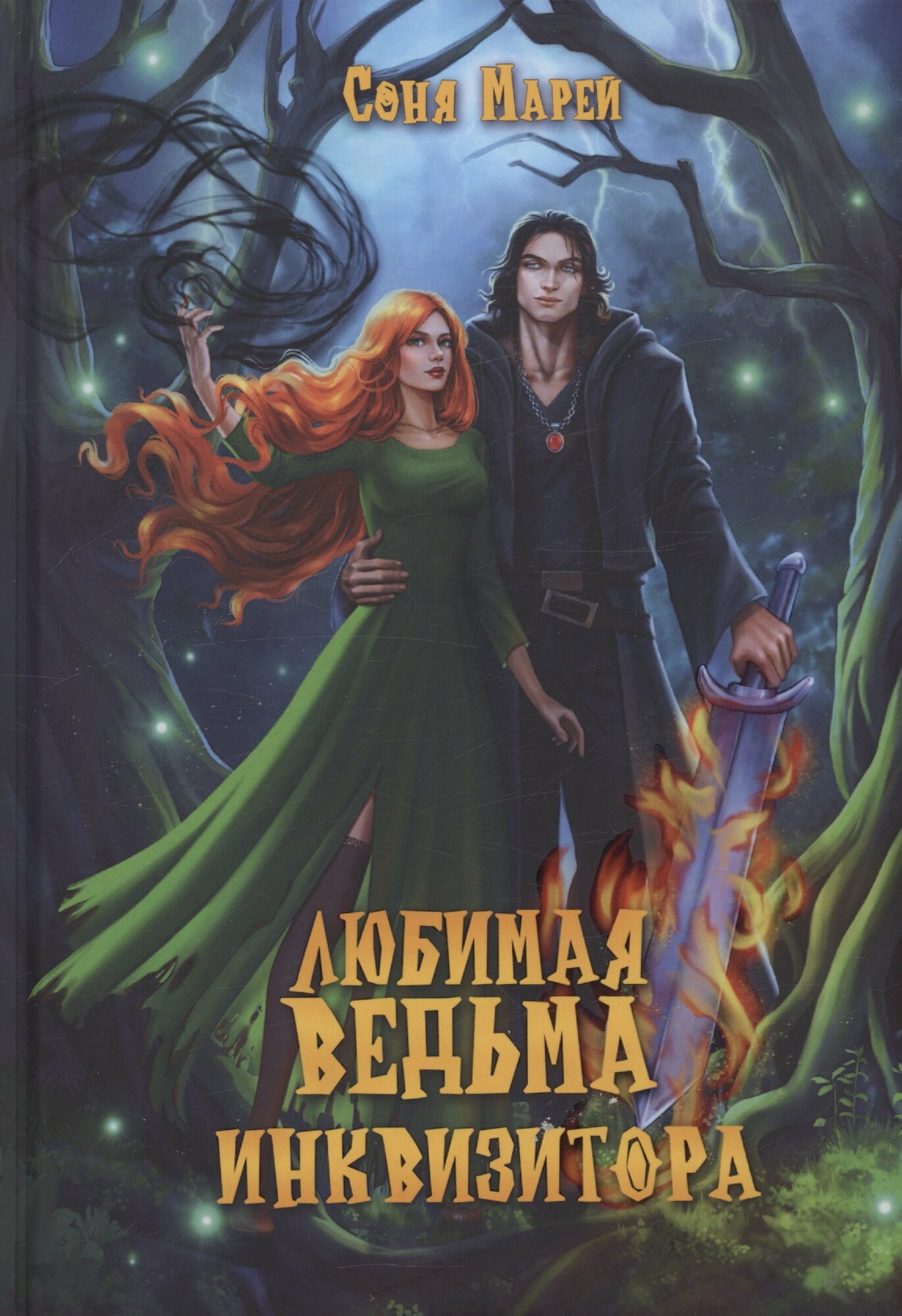 Книга: "Любимая ведьма инквизитора" от Марей С, русский язык, Российское фэнтези