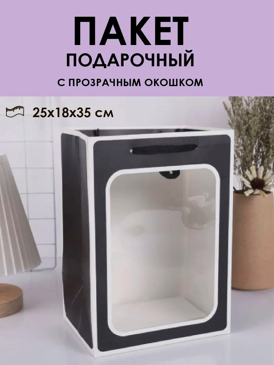 Подарочный пакет с прозрачным окошком 1шт