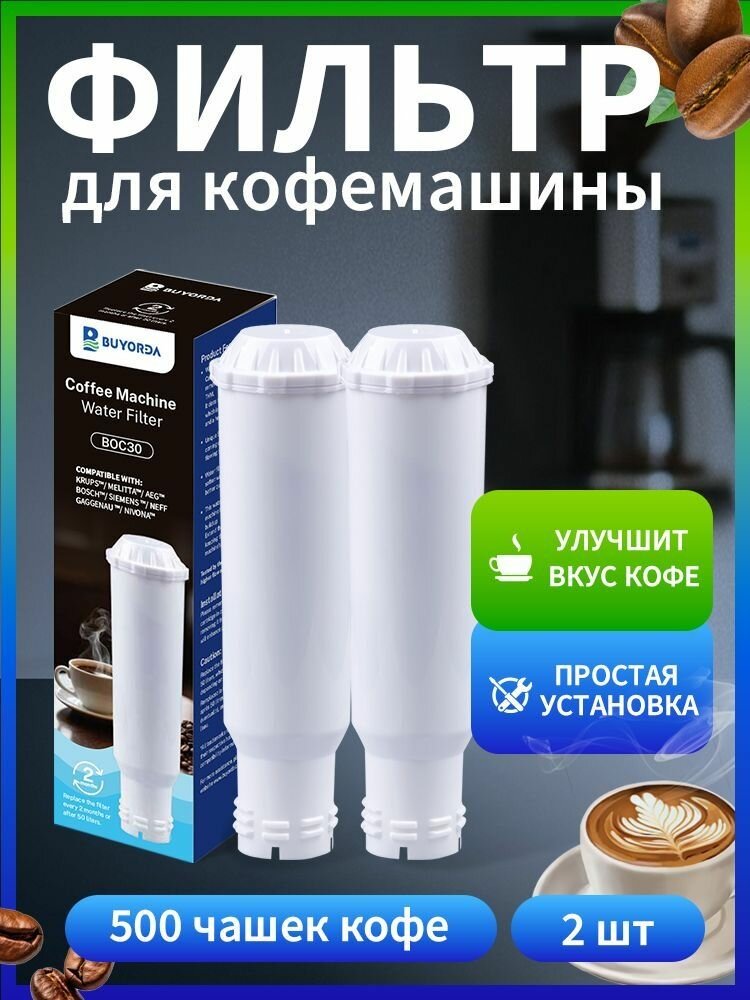 Сменный водяной фильтр для кофемашин, совместим с Krups, Nivona, AEG, Bosch, Melitta, Siemens универсальный картридж