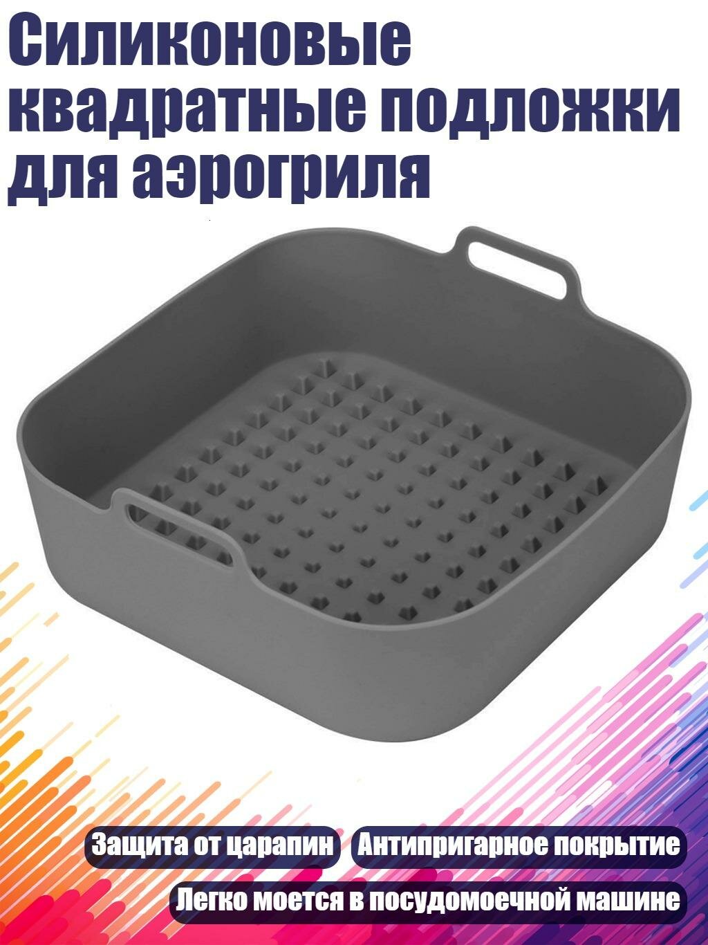 Силиконовые квадратные подложки для аэрогриля, Серый