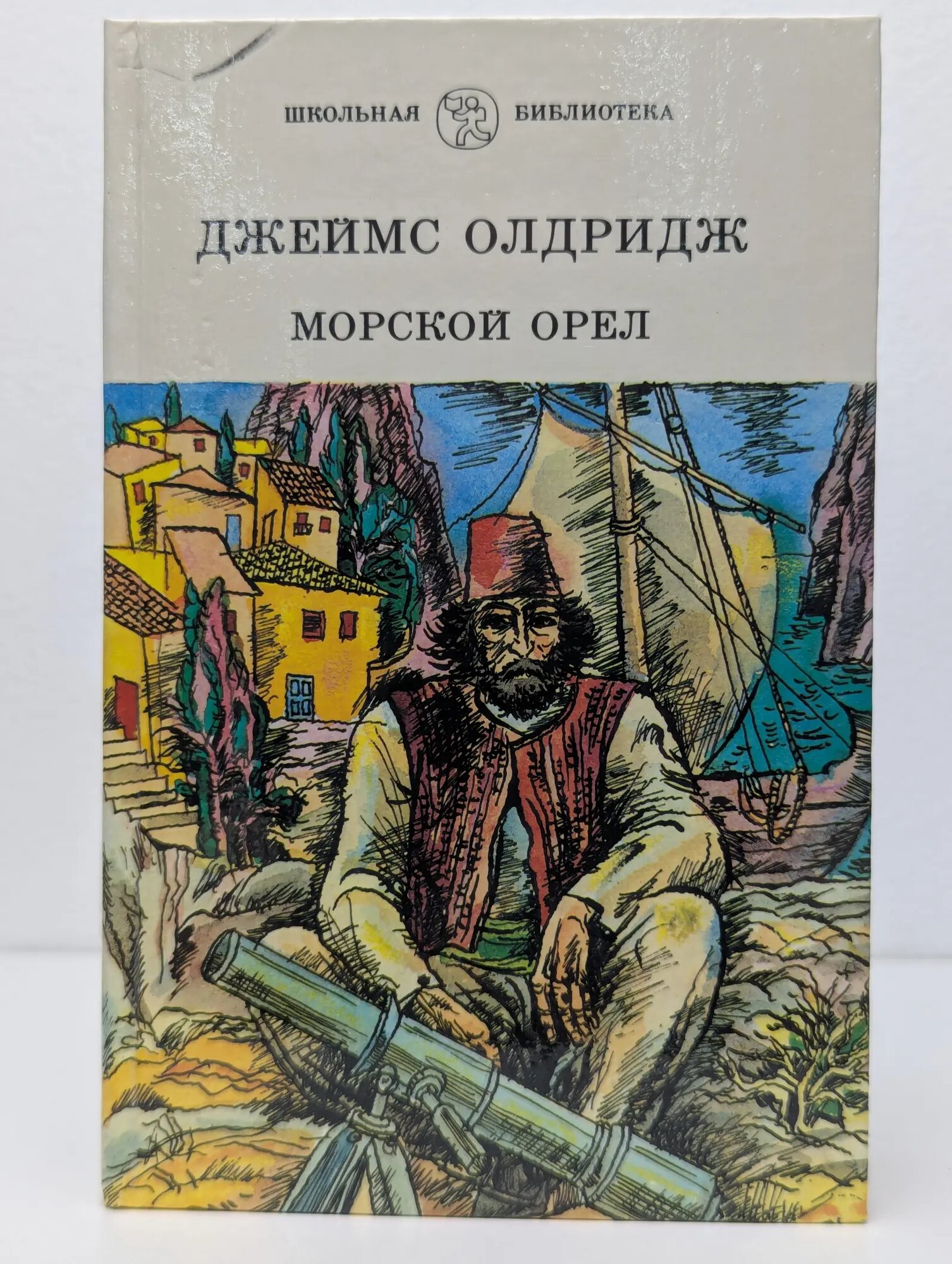 Школьная библиотека. Джеймс Олдридж. Морской орел Олдридж Джеймс 1989