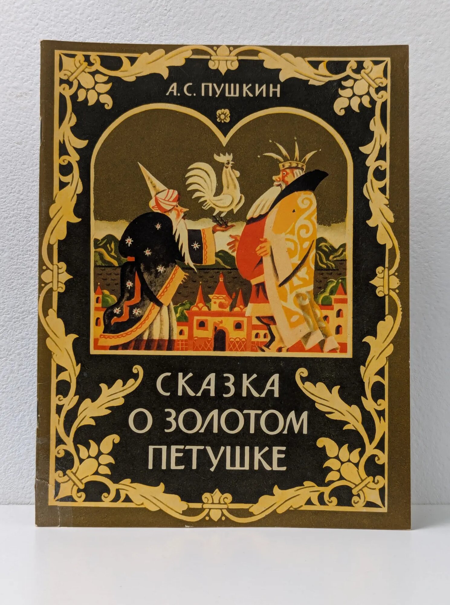 Сказка о золотом петушке Пушкин Александр Сергеевич 1985