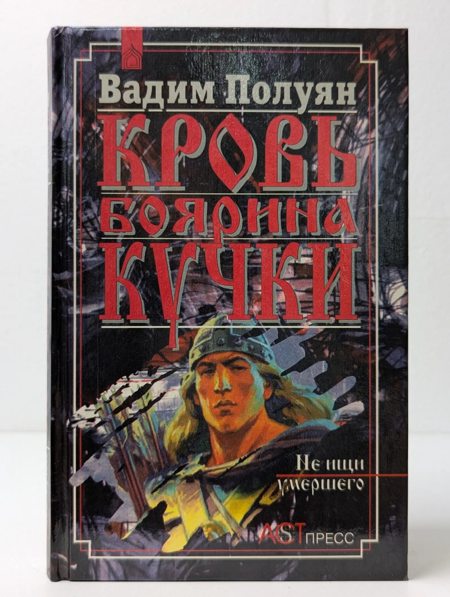 Кровь боярина Кучки. В 2 книгах. Книга 2. Не ищи умершего Полуян Вадим Петрович 1996