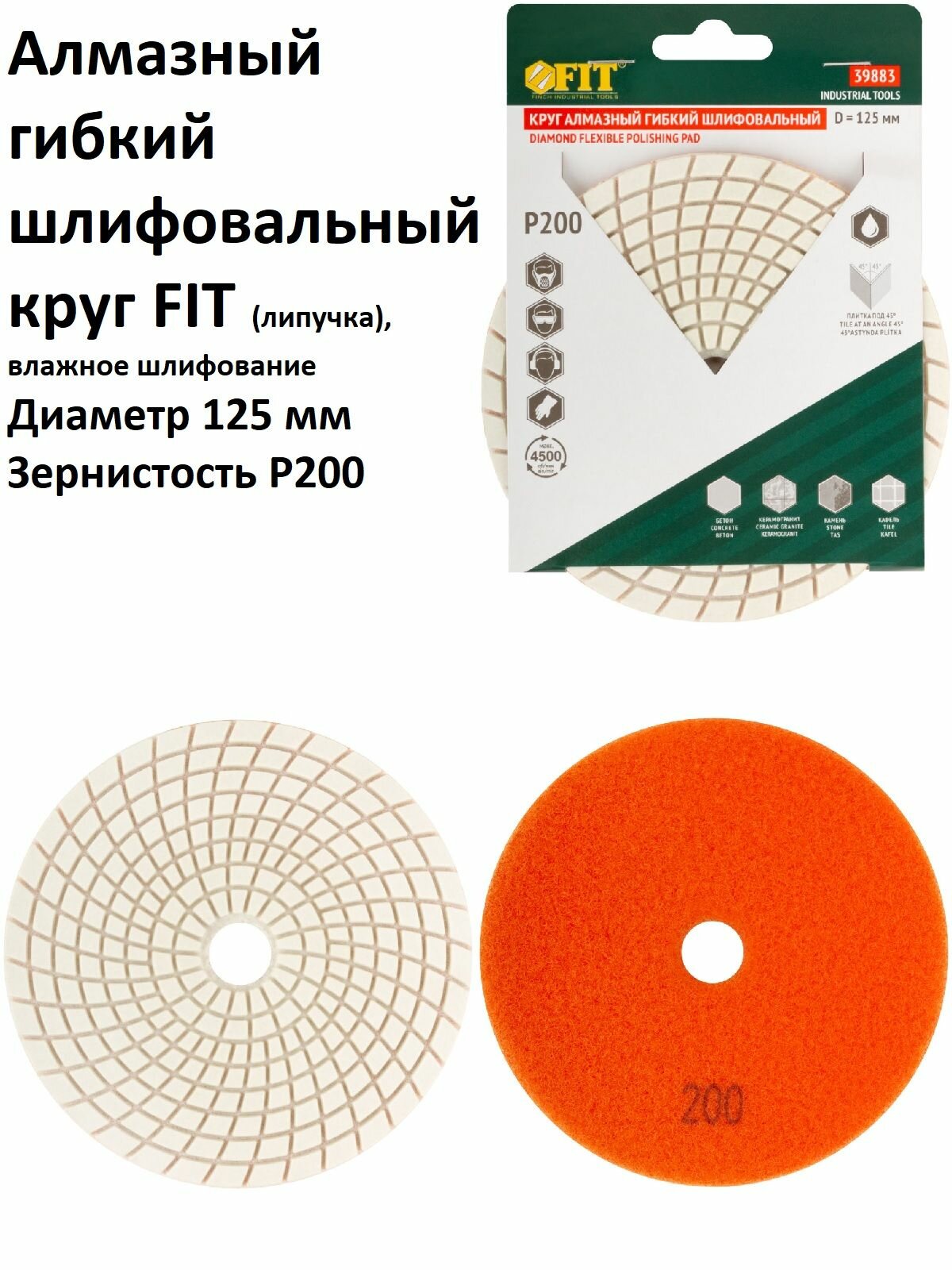 Круг шлифовальный алмазный гибкий 125 мм P200 FIT на липучке
