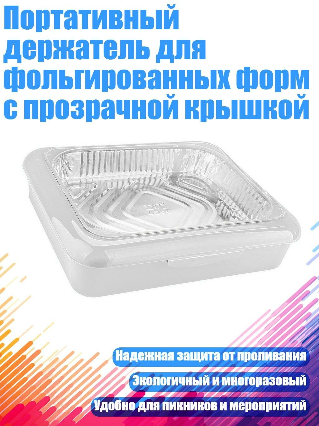 Портативный держатель для фольгированных форм с прозрачной крышкой, Белый