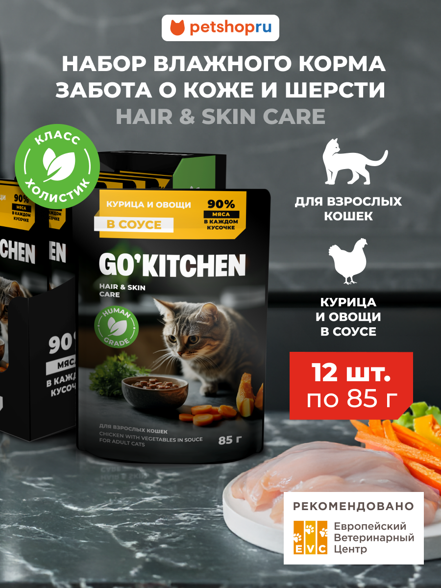 Go'Kitchen Паучи, влажный корм для взрослых кошек: курица и овощи в соусе, полнорационный, забота о здоровье кожи и шерсти, hair&skin care adult chicken in souce, 12 шт