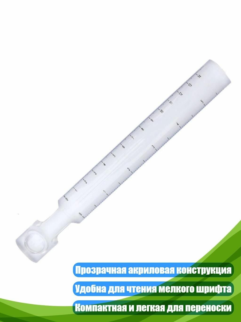 Увеличительная линейка с 10-кратным увеличением