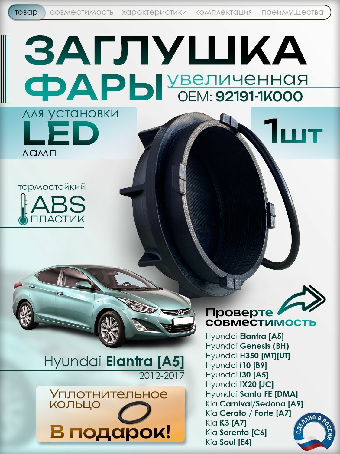 (0100-А-1) Заглушка (кожух, пылезащитная крышка) фары Hyundai/Kia (арт.92191-1K000) + Уплотнительное кольцо 1 штука