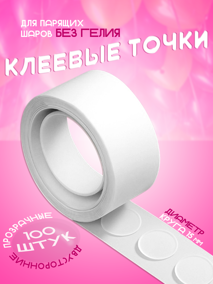 Клеевые точки, для воздушных шаров, силиконовые, прозрачные, 1 рулон, 100 точек