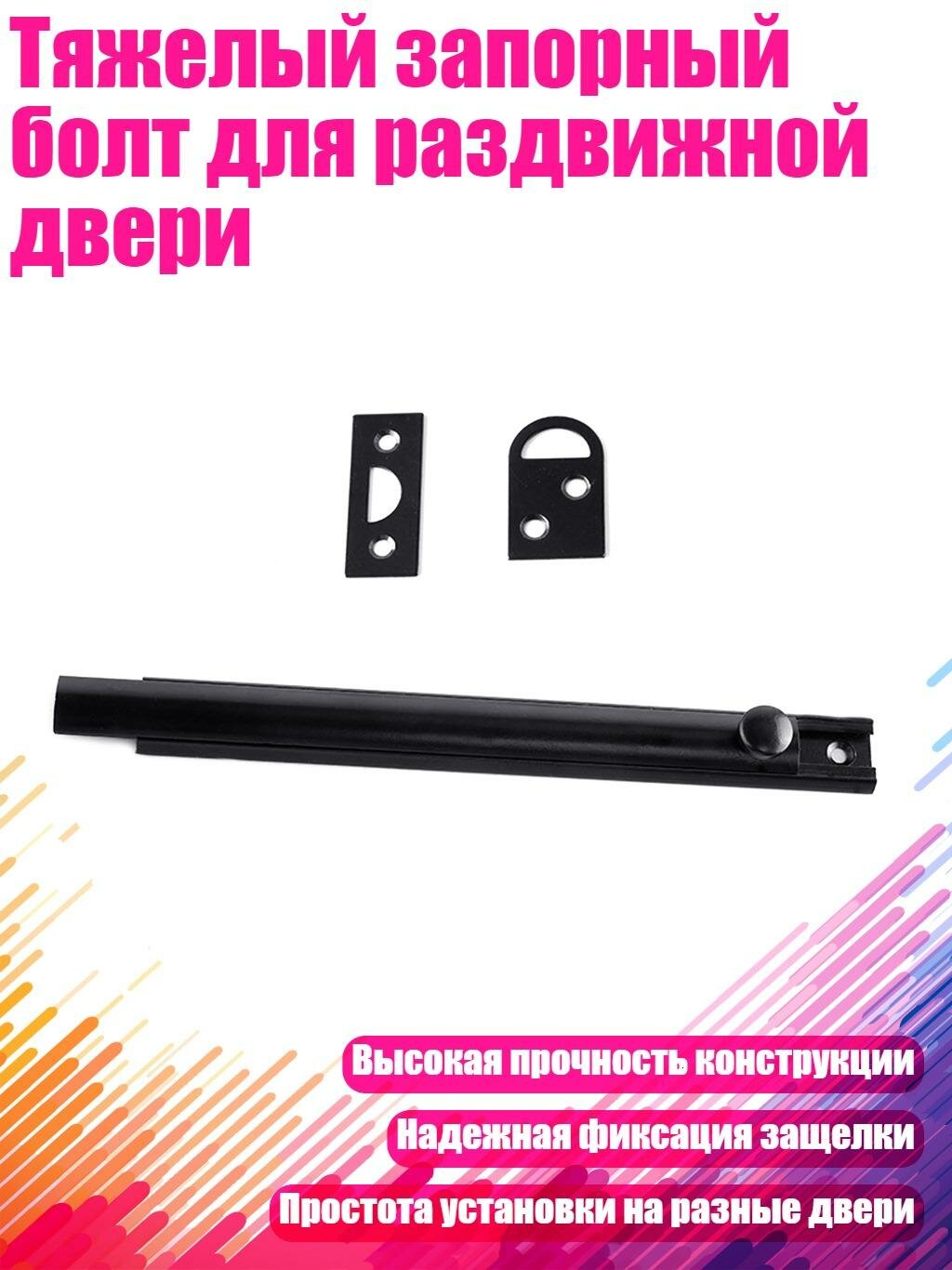 Тяжелый запорный болт для раздвижной двери, 6 дюймов