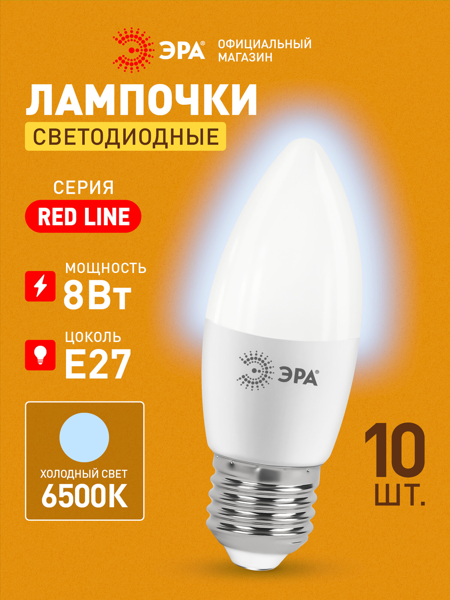 Лампочка светодиодная ЭРА LED E27 8 Вт B35 свеча 6500К холодный белый свет набор 10 штук
